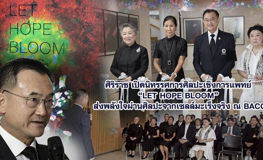 ศิริราช เปิดนิทรรศการศิลปะเชิงการแพทย์ “LET HOPE BLOOM” ส่งพลังใจผ่าน ...